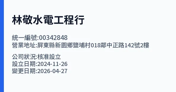 林敬水電工程行的照片-統編 00342848(屏東縣) 公司登記資料與營業項目詳細圖表