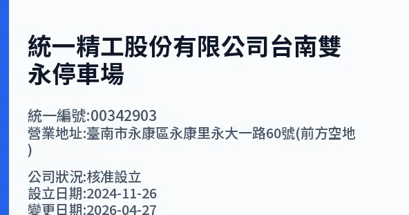 統一精工股份有限公司台南雙永停車場的照片-統編 00342903(臺南市) 公司登記資料與營業項目詳細圖表