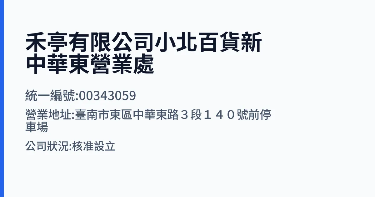禾亭有限公司小北百貨新中華東營業處 - 統編 00343059(臺南市) 公司登記資料與營業項目詳細圖表