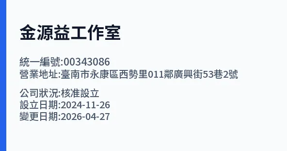 金源益工作室的照片-統編 00343086(臺南市) 公司登記資料與營業項目詳細圖表