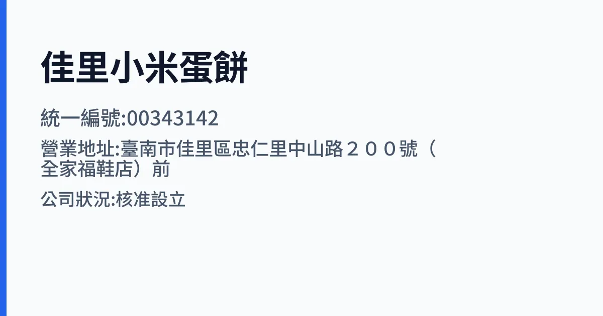 佳里小米蛋餅 - 統編 00343142(臺南市) 公司登記資料與營業項目詳細圖表