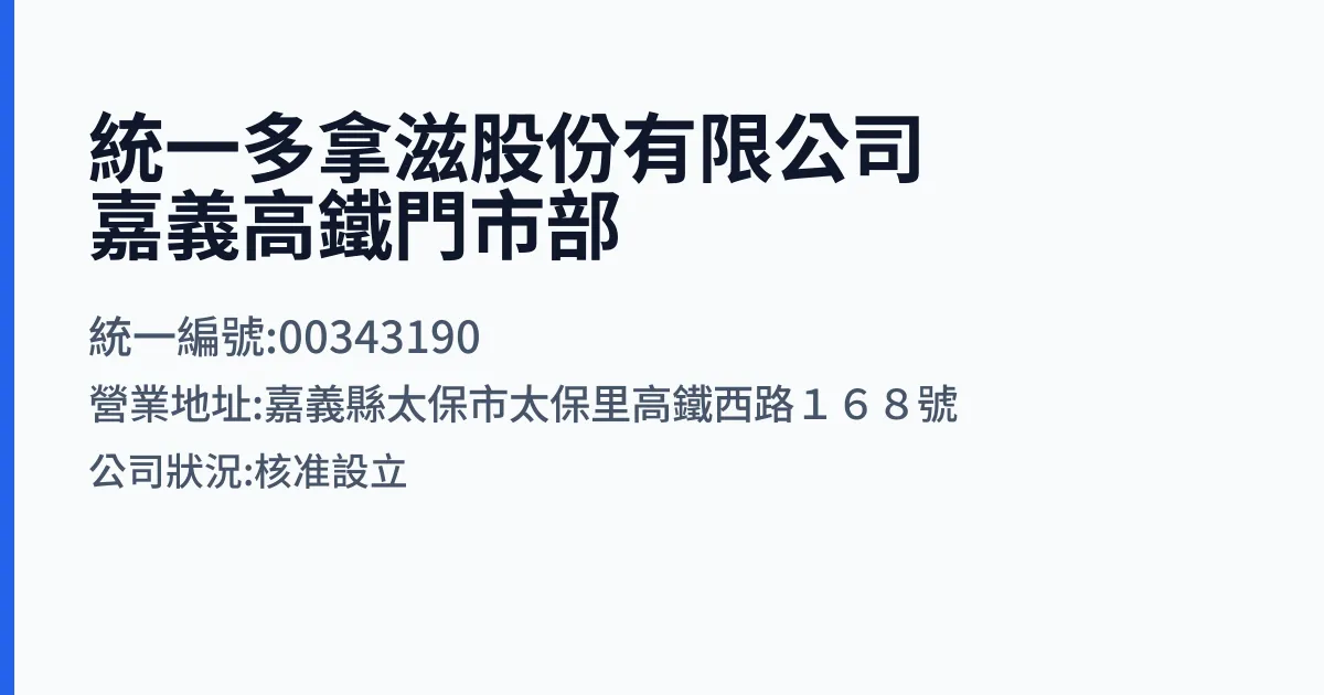 統一多拿滋股份有限公司嘉義高鐵門市部 - 統編 00343190(嘉義縣) 公司登記資料與營業項目詳細圖表