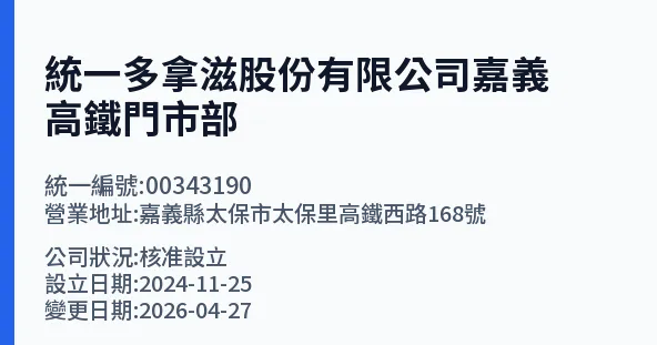 統一多拿滋股份有限公司嘉義高鐵門市部的照片-統編 00343190(嘉義縣) 公司登記資料與營業項目詳細圖表