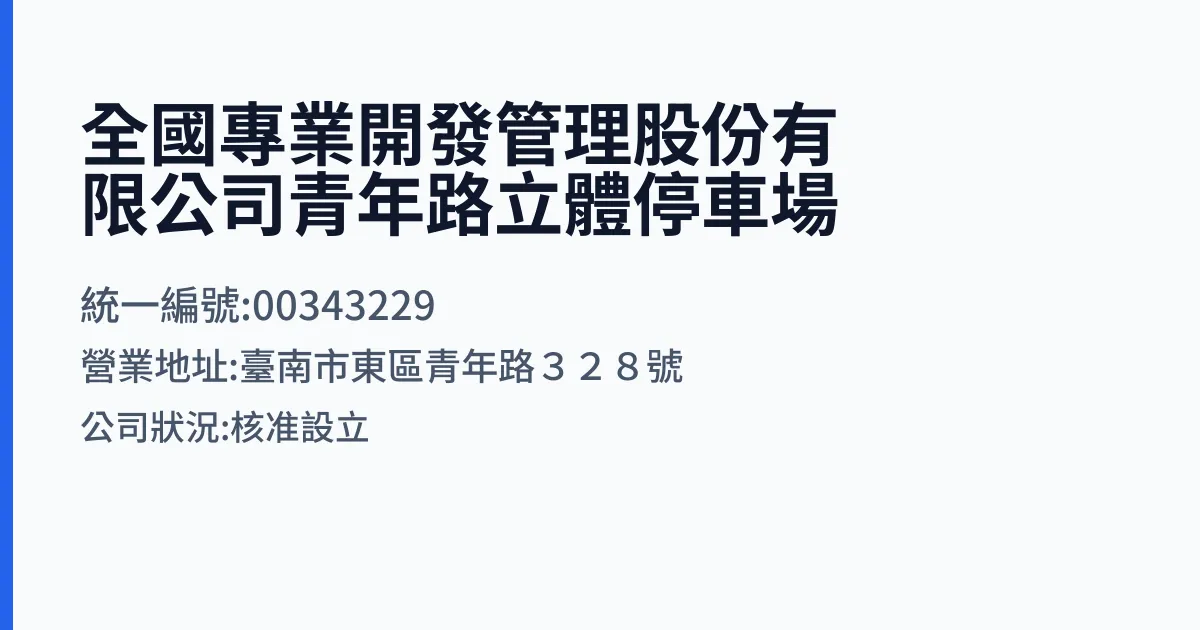 全國專業開發管理股份有限公司青年路立體停車場 - 統編 00343229（臺南市） 公司登記資料與營業項目詳細圖表