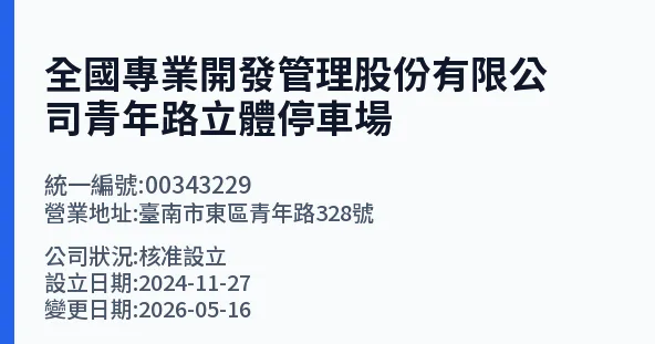 全國專業開發管理股份有限公司青年路立體停車場的照片-統編 00343229(臺南市) 公司登記資料與營業項目詳細圖表