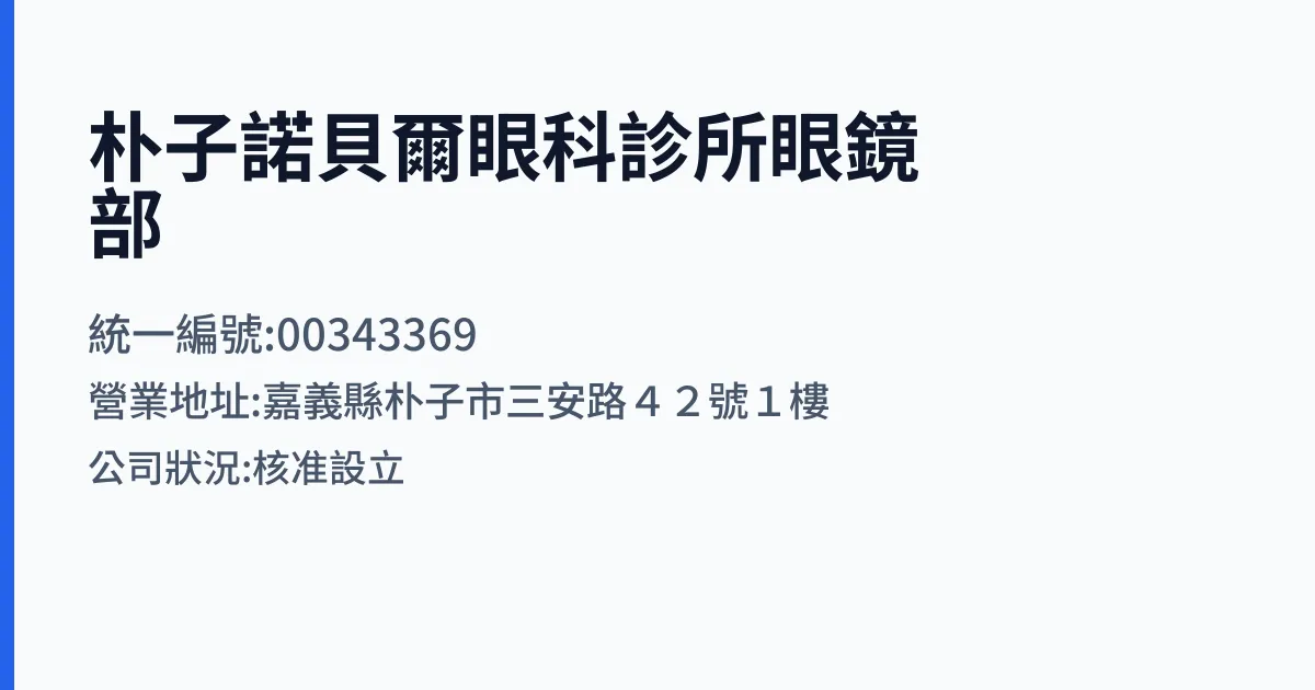 朴子諾貝爾眼科診所眼鏡部 - 統編 00343369（嘉義縣） 公司登記資料與營業項目詳細圖表