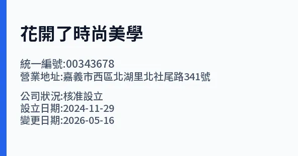 花開了時尚美學的照片-統編 00343678(嘉義市) 公司登記資料與營業項目詳細圖表
