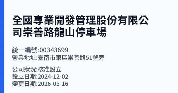 全國專業開發管理股份有限公司崇善路龍山停車場的照片-統編 00343699(臺南市) 公司登記資料與營業項目詳細圖表