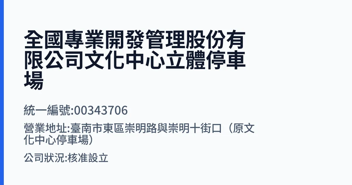 全國專業開發管理股份有限公司文化中心立體停車場 - 統編 00343706(臺南市) 公司登記資料與營業項目詳細圖表