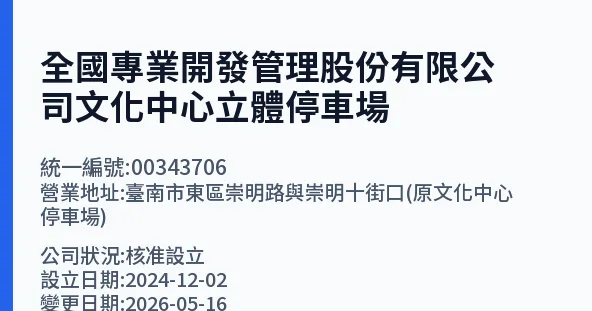 全國專業開發管理股份有限公司文化中心立體停車場的照片-統編 00343706(臺南市) 公司登記資料與營業項目詳細圖表