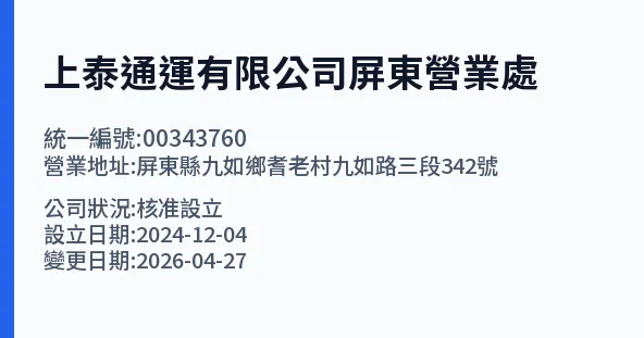 上泰通運有限公司屏東營業處的照片-統編 00343760(屏東縣) 公司登記資料與營業項目詳細圖表