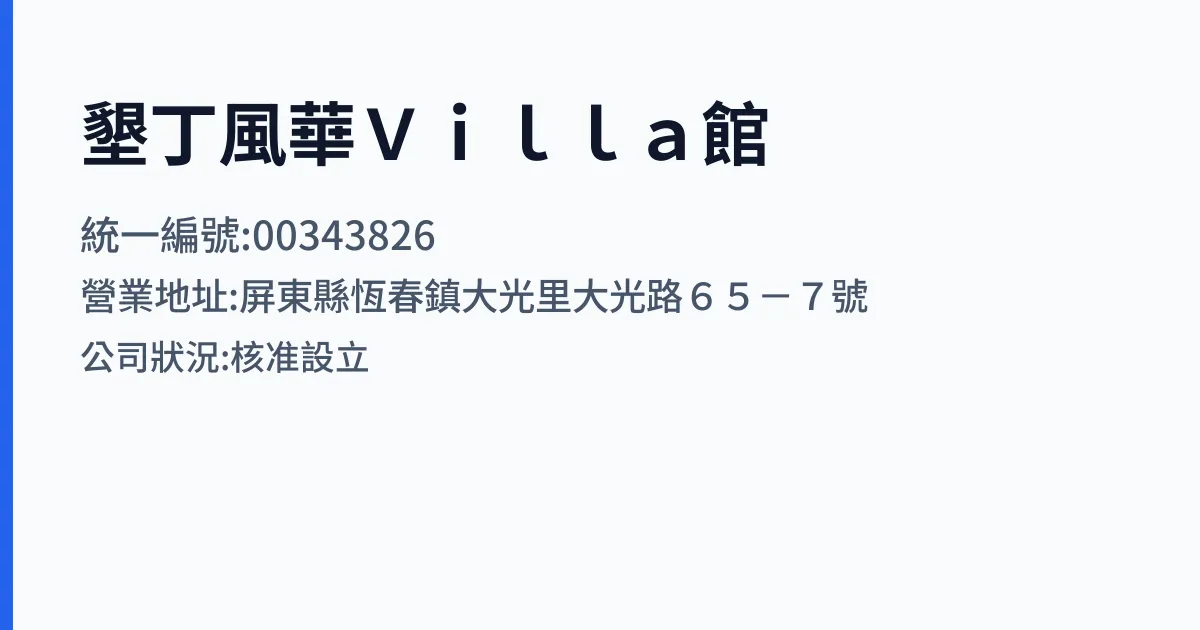 墾丁風華Ｖｉｌｌａ館 - 統編 00343826（屏東縣） 公司登記資料與營業項目詳細圖表
