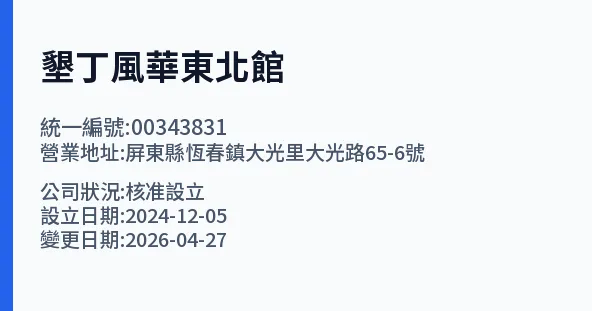 墾丁風華東北館的照片-統編 00343831(屏東縣) 公司登記資料與營業項目詳細圖表