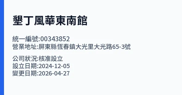 墾丁風華東南館的照片-統編 00343852(屏東縣) 公司登記資料與營業項目詳細圖表