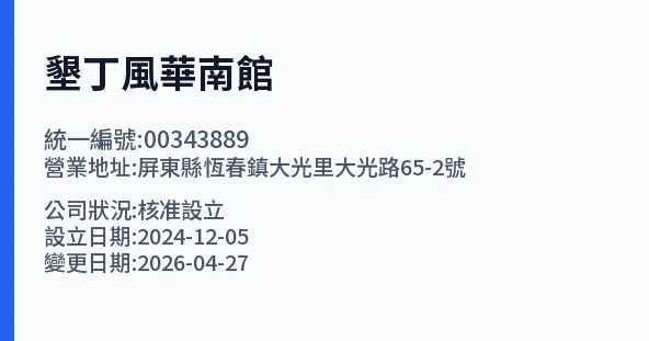 墾丁風華南館的照片-統編 00343889(屏東縣) 公司登記資料與營業項目詳細圖表