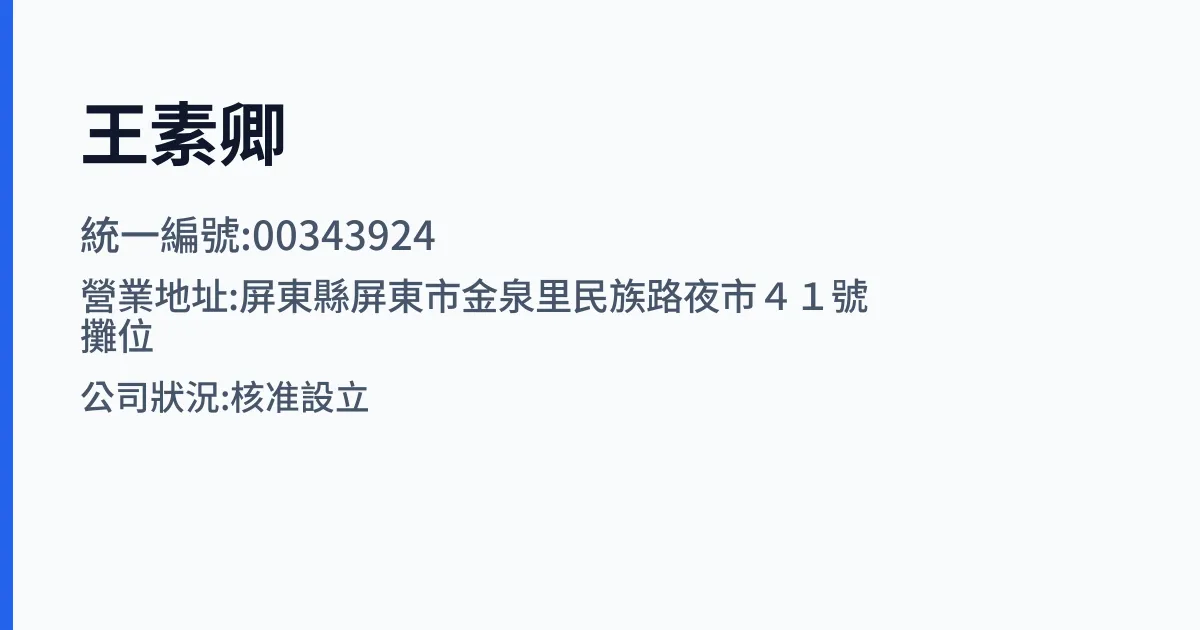 王素卿 - 統編 00343924(屏東縣) 公司登記資料與營業項目詳細圖表
