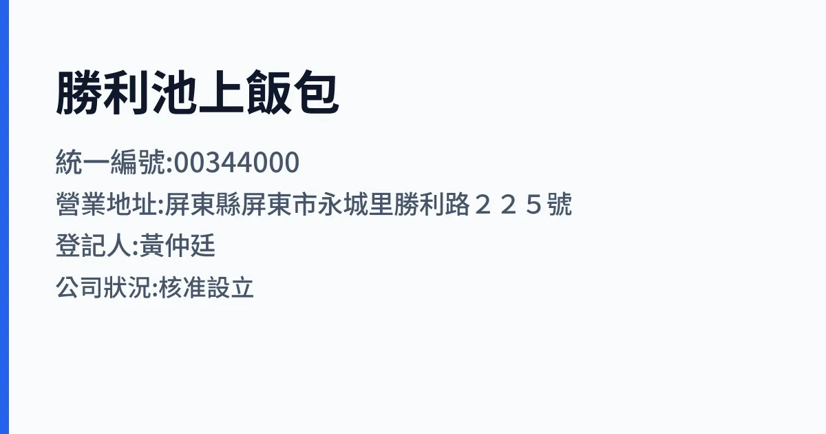 勝利池上飯包 - 統編 00344000（屏東縣） 公司登記資料與營業項目詳細圖表
