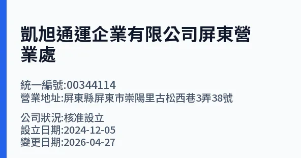 凱旭通運企業有限公司屏東營業處的照片-統編 00344114(屏東縣) 公司登記資料與營業項目詳細圖表