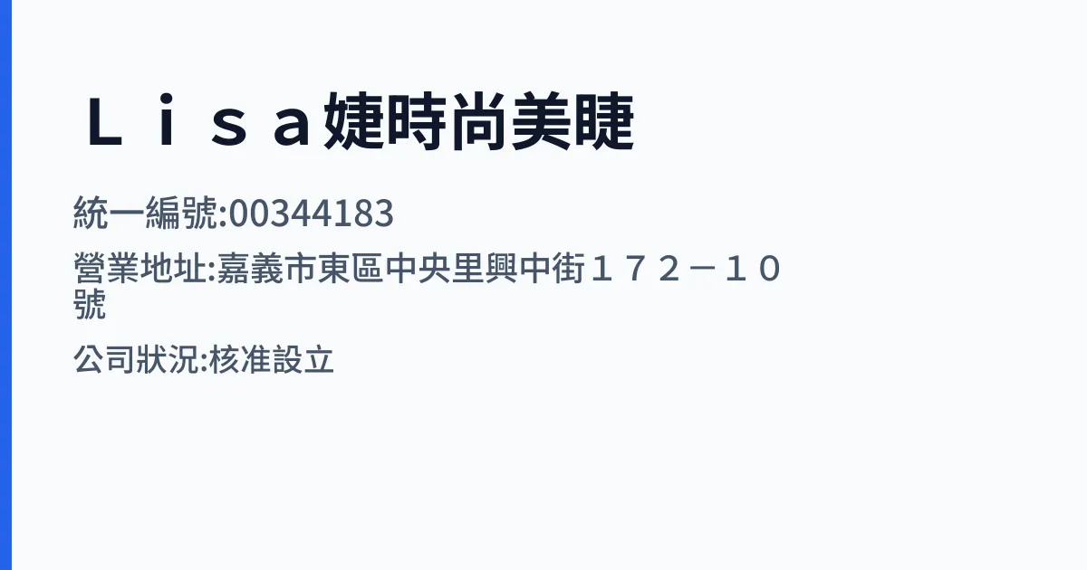 Ｌｉｓａ婕時尚美睫 - 統編 00344183（嘉義市） 公司登記資料與營業項目詳細圖表