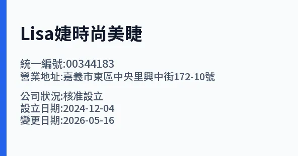 Lisa婕時尚美睫的照片-統編 00344183(嘉義市) 公司登記資料與營業項目詳細圖表