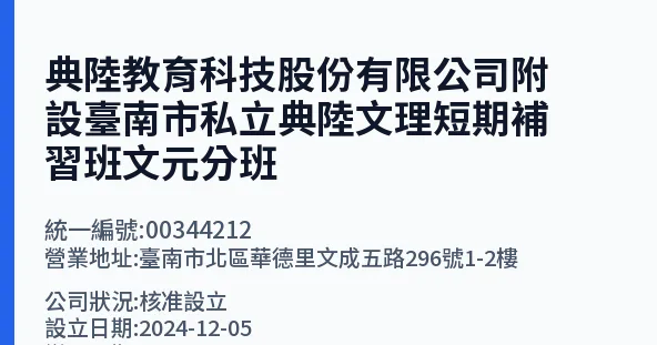典陸教育科技股份有限公司附設臺南市私立典陸文理短期補習班文元分班的照片-統編 00344212(臺南市) 公司登記資料與營業項目詳細圖表