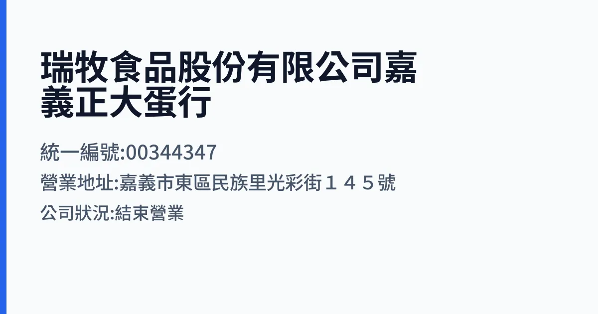 瑞牧食品股份有限公司嘉義正大蛋行 - 統編 00344347 (嘉義市) 公司登記資料與營業項目詳細圖表