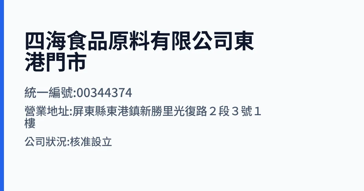 四海食品原料有限公司東港門市 - 統編 00344374（屏東縣） 公司登記資料與營業項目詳細圖表