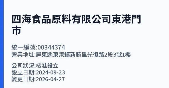 四海食品原料有限公司東港門市的照片-統編 00344374(屏東縣) 公司登記資料與營業項目詳細圖表