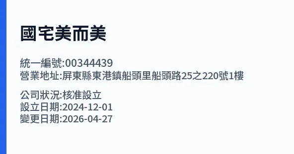 國宅美而美的照片-統編 00344439(屏東縣) 公司登記資料與營業項目詳細圖表