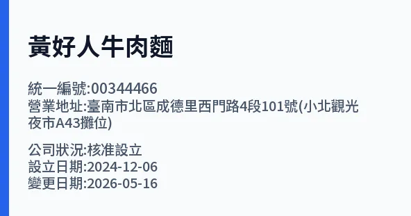 黃好人牛肉麵的照片-統編 00344466(臺南市) 公司登記資料與營業項目詳細圖表