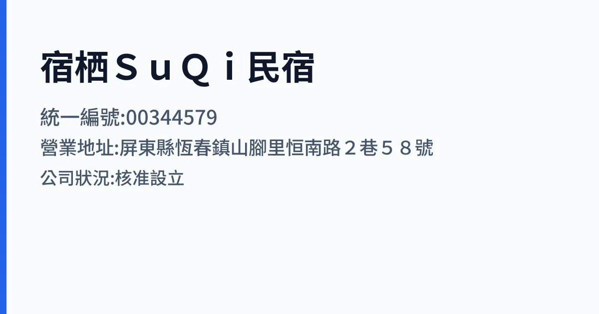 宿栖ＳｕＱｉ民宿 - 統編 00344579(屏東縣) 公司登記資料與營業項目詳細圖表