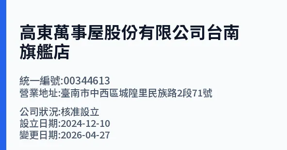 高東萬事屋股份有限公司台南旗艦店的照片-統編 00344613(臺南市) 公司登記資料與營業項目詳細圖表