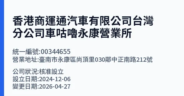 香港商運通汽車有限公司台灣分公司車咕嚕永康營業所的照片-統編 00344655(臺南市) 公司登記資料與營業項目詳細圖表