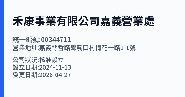 禾康事業有限公司嘉義營業處的照片-統編 00344711(嘉義縣) 公司登記資料與營業項目詳細圖表