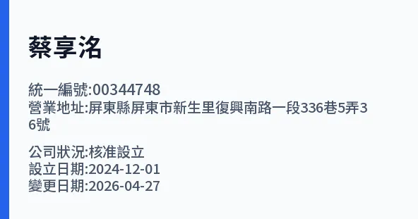 蔡享洺的照片-統編 00344748(屏東縣) 公司登記資料與營業項目詳細圖表
