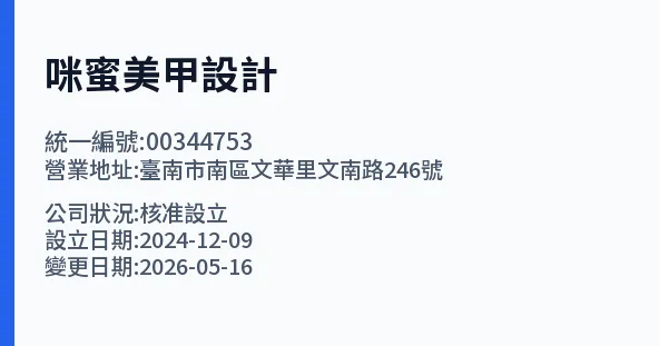 咪蜜美甲設計的照片-統編 00344753(臺南市) 公司登記資料與營業項目詳細圖表