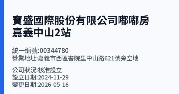 寶盛國際股份有限公司嘟嘟房嘉義中山2站的照片-統編 00344780(嘉義市) 公司登記資料與營業項目詳細圖表