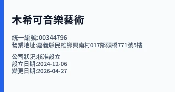 木希可音樂藝術的照片-統編 00344796(嘉義縣) 公司登記資料與營業項目詳細圖表