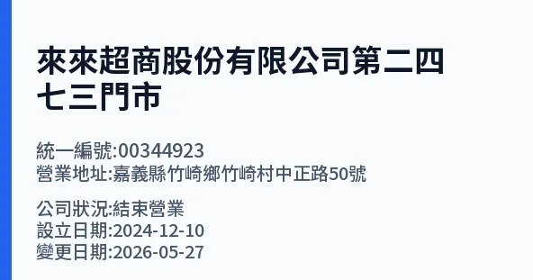 來來超商股份有限公司第二四七三門市的照片-統編 00344923(嘉義縣) 公司登記資料與營業項目詳細圖表