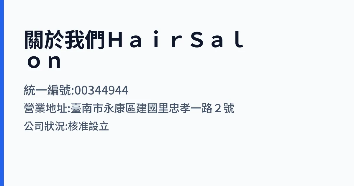 關於我們ＨａｉｒＳａｌｏｎ - 統編 00344944(臺南市) 公司登記資料與營業項目詳細圖表
