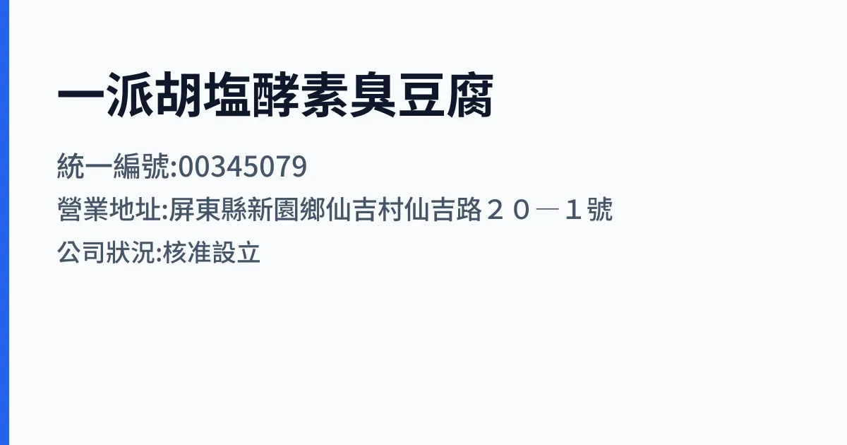 一派胡塩酵素臭豆腐 - 統編 00345079(屏東縣) 公司登記資料與營業項目詳細圖表