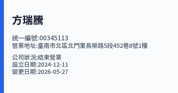 方瑞騰的照片-統編 00345113(臺南市) 公司登記資料與營業項目詳細圖表