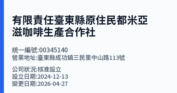 有限責任臺東縣原住民都米亞滋咖啡生產合作社的照片-統編 00345140(臺東縣) 公司登記資料與營業項目詳細圖表