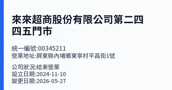 來來超商股份有限公司第二四四五門市的照片-統編 00345211(屏東縣) 公司登記資料與營業項目詳細圖表