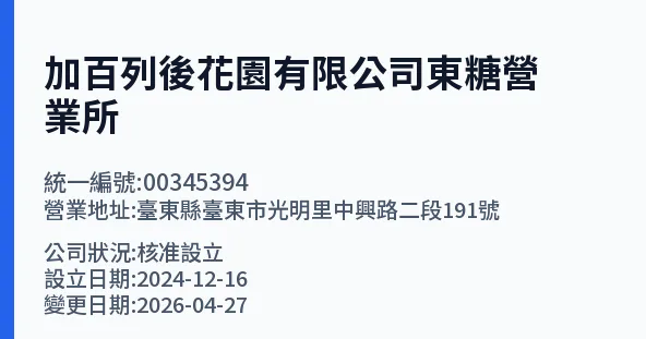 加百列後花園有限公司東糖營業所的照片-統編 00345394(臺東縣) 公司登記資料與營業項目詳細圖表