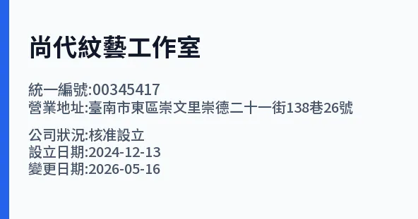 尚代紋藝工作室的照片-統編 00345417(臺南市) 公司登記資料與營業項目詳細圖表