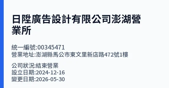 日陞廣告設計有限公司澎湖營業所的照片-統編 00345471(澎湖縣) 公司登記資料與營業項目詳細圖表