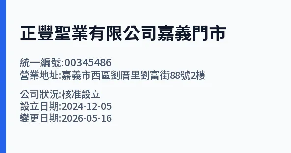 正豐聖業有限公司嘉義門市的照片-統編 00345486(嘉義市) 公司登記資料與營業項目詳細圖表