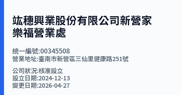 竑穗興業股份有限公司新營家樂福營業處的照片-統編 00345508(臺南市) 公司登記資料與營業項目詳細圖表