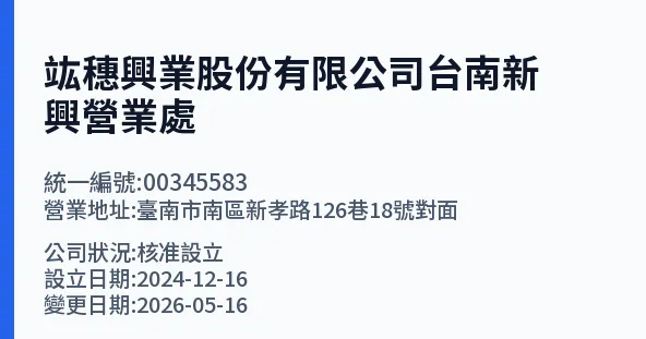 竑穗興業股份有限公司台南新興營業處的照片-統編 00345583(臺南市) 公司登記資料與營業項目詳細圖表